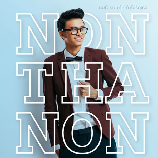 Non Thanon ⚜ Online songs and bio of the artist — mdundo.com